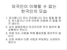 외국인이 이해할 수 없는 한국인의 모습-1페이지