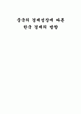 중국의 경제성장에 따른 한국경제의 방향-1페이지