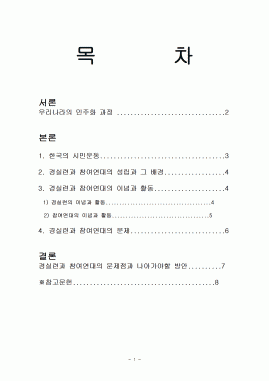 한국의 시민사회-경실련과 참여연대를 중심으로-1페이지