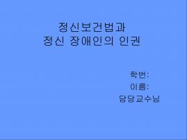 정신 장애인의 인권과 정신보건법 비교 분석 고찰 [발표자료]-1페이지