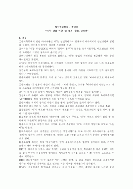 박민규 [지구영웅전설]의 기호학적 분석-1페이지