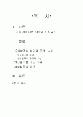 기독교에 관한 의문점-십일조-1페이지