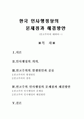 한국 인사행정상의 문제점과 해결방안 - 연고주의 중심-1페이지