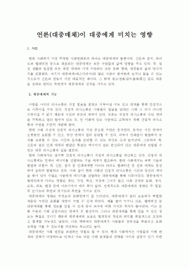 언론(대중매체)이 대중에게 미치는 영향-1페이지