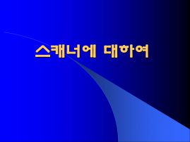 스캐너에 대하여-1페이지