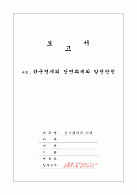 한국경제의 당면과제와 발전방향-1페이지