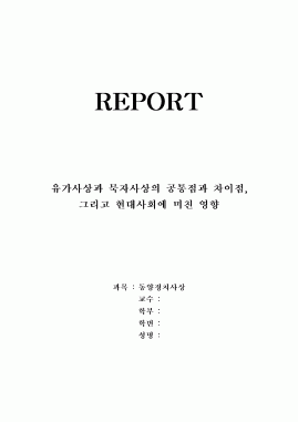 유가사상과 묵자사상의 공통점과 차이점, 그리고 현대사회에 미친 영향-1페이지