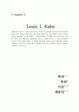 루이스 칸( Louis I. Kahn)의 작품분석-1페이지