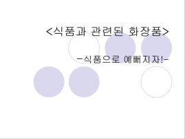 먹는 화장품, 식품관련 화장품-1페이지