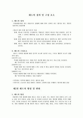 태도의 정의 및 구성 요소-1페이지