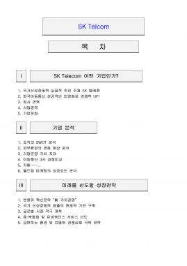 (기업분석)SK텔레콤의 성공마케팅전략-1페이지