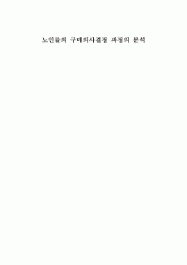 (소비자행동론)실버소비자의 구매의사결정과정-1페이지