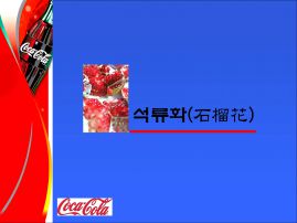 (마케팅)한국코카콜라 마케팅사례분석-1페이지