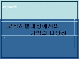 (HRM)_모집선발과정에서의 기업의 다양성-1페이지