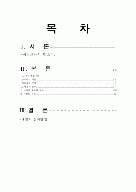 [인문과학] 예절교육-1페이지