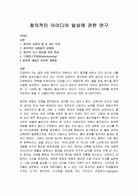 창의적인 아이디어 발상에 관한 연구-1페이지