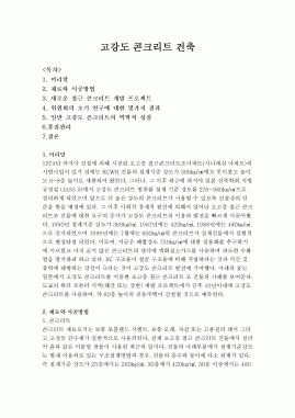 고강도 콘크리트 건축-1페이지