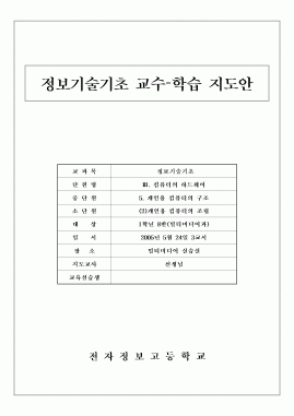 수업지도안-정보기술기초<컴퓨터조립>-1페이지