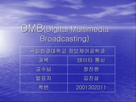 데이터 통신. DMB에 관하여.-1페이지