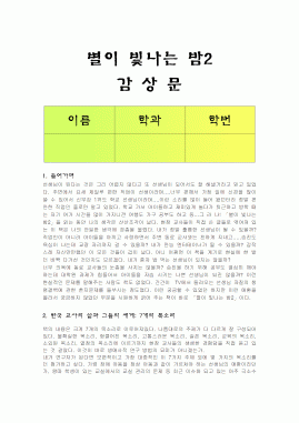 별이 빛나는 밤2권 감상문-1페이지