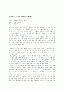 [독서 감상문] 불평하는 고객이 초일류를 만든다-1페이지