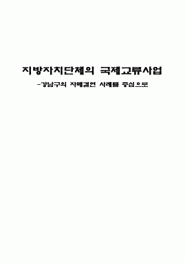 [사회과학] 지방자치단체의 국제교류사업-강남구를 중심으로-1페이지