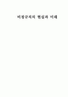 인적자원관리_비정규직의 현실과 미래-1페이지