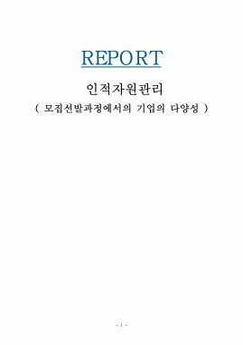 인적자원관리_모집선발과정에서의 기업의 다양성-1페이지