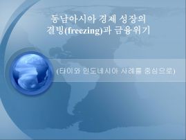 동남아시아 경제 성장의 결빙(freezing)과 금융위기-(타이와 인도네시아 사례를 중심으로-1페이지