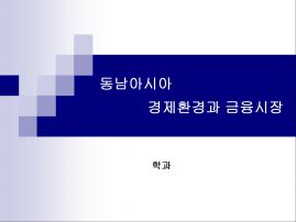 동남아시아의  경제환경과 금융시장 , 제도분석을 통한 분석 고찰 [발표자료]-1페이지