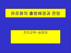 유로화의 출범배경과 과정, 전망, 고찰 , 시사점 [발표자료]-1페이지