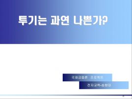 투기는 과연 나쁜가? 투기의 의미, 종류와 역사적 분석, 고찰 [발표자료]-1페이지