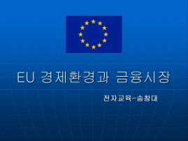 EU 경제환경과 금융시장-1페이지