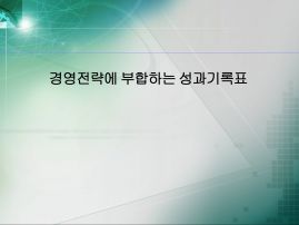 균형성과기록표 BSC (Balanced Score Card)-1페이지