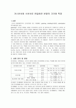 가스분사와 수분사로 만들어진 분말의 크기와 특징-1페이지