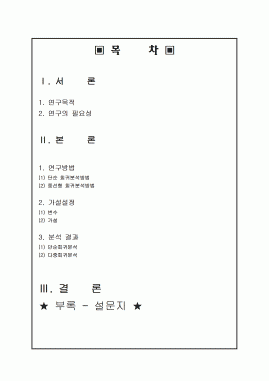 회귀분석을 이용한 설문지 조사-1페이지