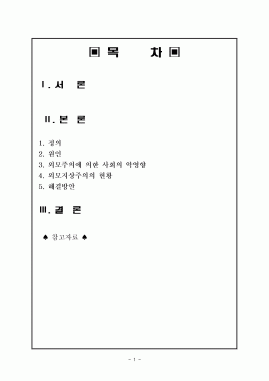 외모지상주의에 대하여-1페이지