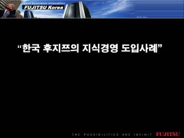 “한국 후지쯔의 지식경영 도입사례”-1페이지