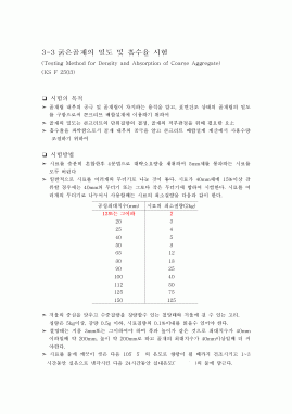 굵은골재의 비중및 흡수율 시험-1페이지