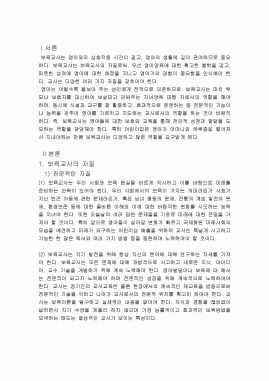 [인문과학] 보육교사의 자질과 역할 [사범/법학]-1페이지