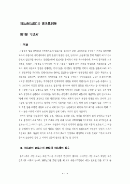 사법부와 헌법재판소-1페이지