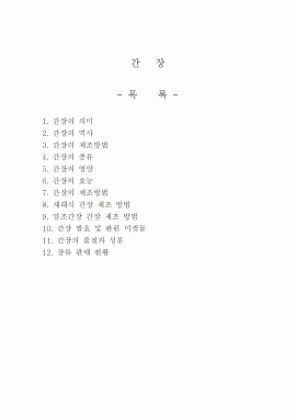 간장에 관하여-1페이지