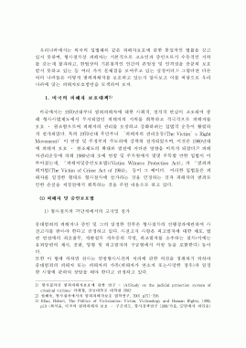 외국의 범죄 피해자 보호 정책-1페이지