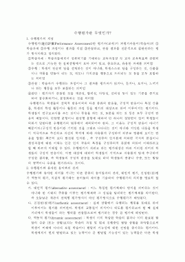 수행평가의 개념, 한계점, 개선방안 등-1페이지