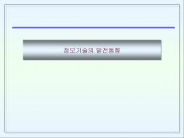 [발표자료]정보통신기술의 발전동향-1페이지