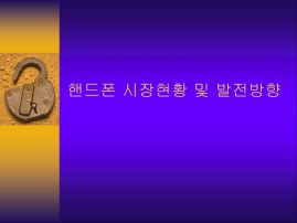 [발표자료]핸드폰 시장현황 및 발전전망-1페이지