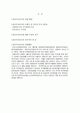 한국투자공사에 대한 분석과 비평, 고찰 (발표자료)-1페이지