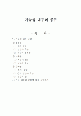 기능성 대두의 종류-1페이지