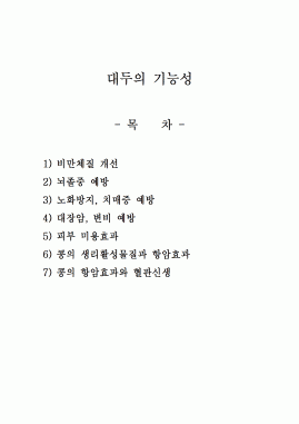 대두의 기능성-1페이지