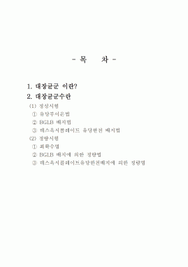 대장균군수 측정법-1페이지